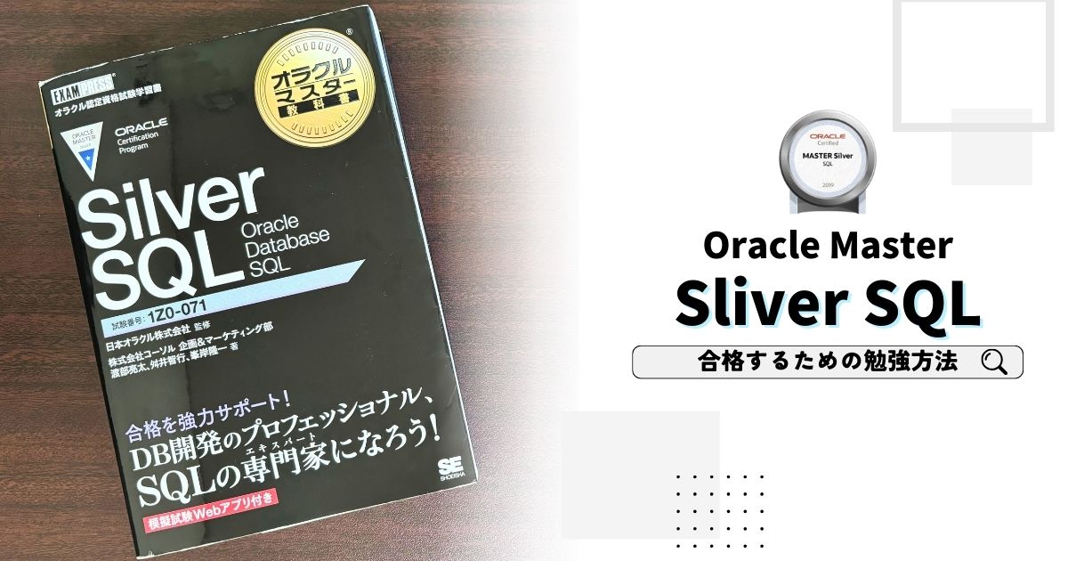 偏差値40が実務経験なしでOracle Master Silver SQLに合格した勉強方法｜合格体験記 | バイト単位で学ぶ