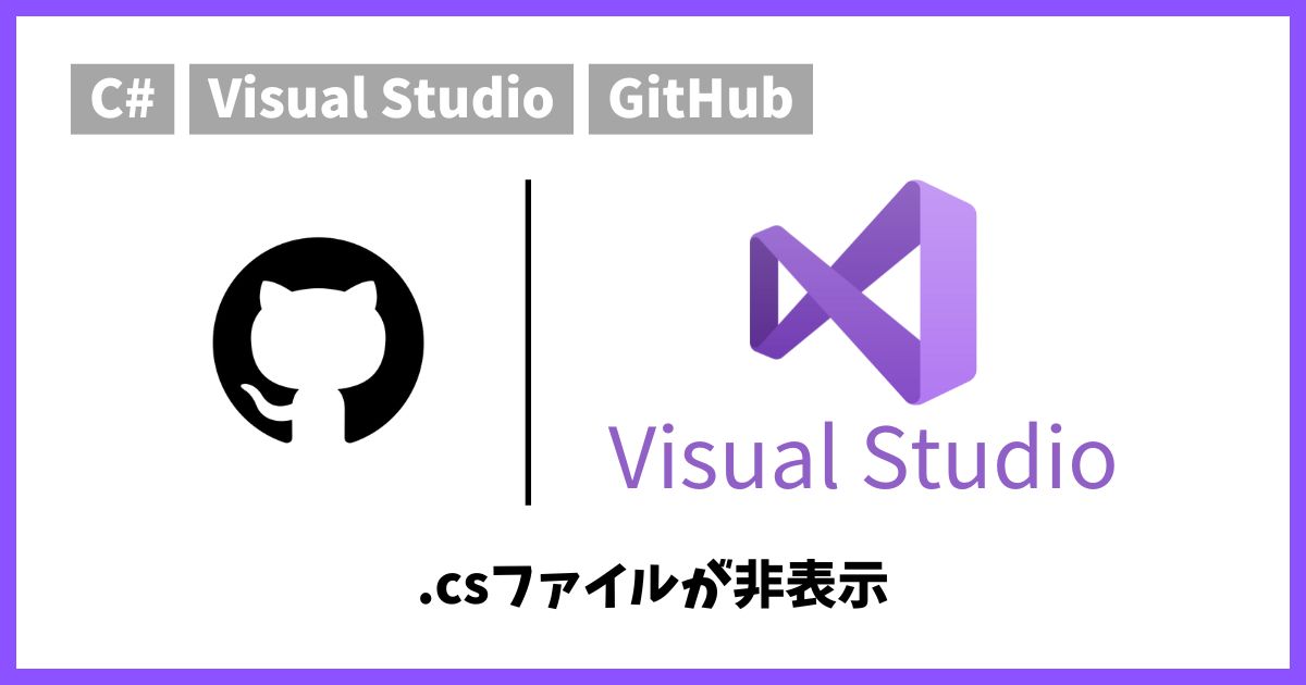 GitHubと連携したVisual Studioでcsファイルが非表示の解決方法 | バイト単位で学ぶ