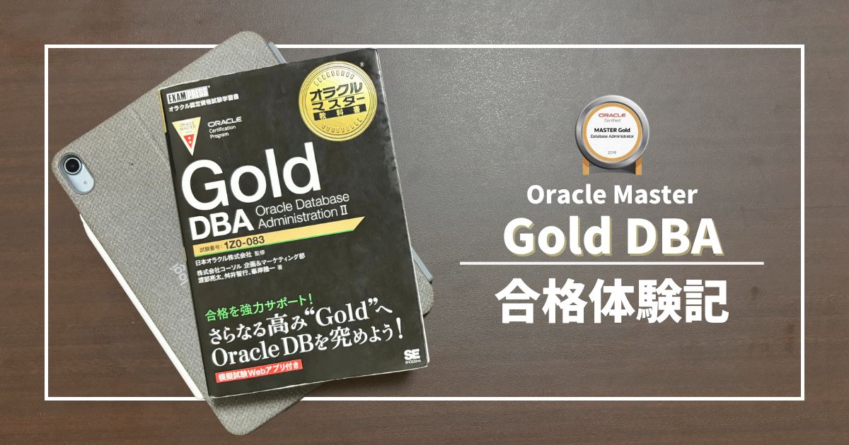 偏差値40が実務経験なしでORACLE MASTER Gold DBAに合格した勉強方法｜合格体験記 | バイト単位で学ぶ