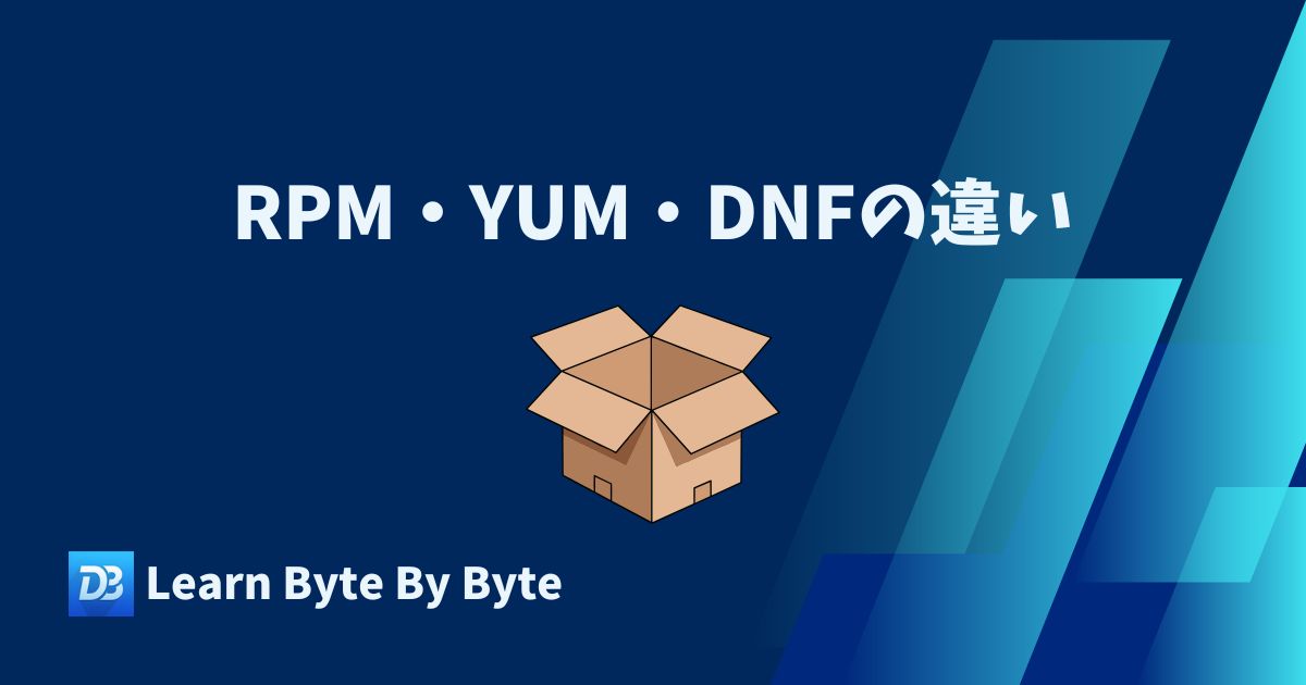 RPM・YUM・DNFの違い｜Linuxパッケージ管理入門 | バイト単位で学ぶ