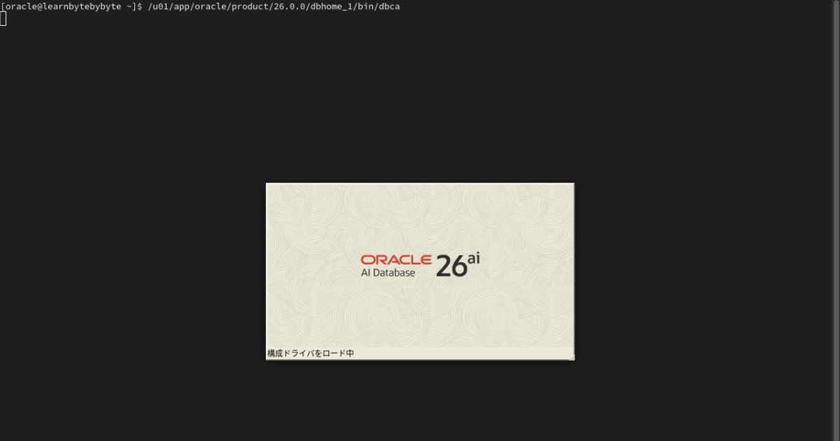 Oracle AI Database 26ai(23.26.1)オンプレ版のインストールからDB作成までの構築手順 | バイト単位で学ぶ